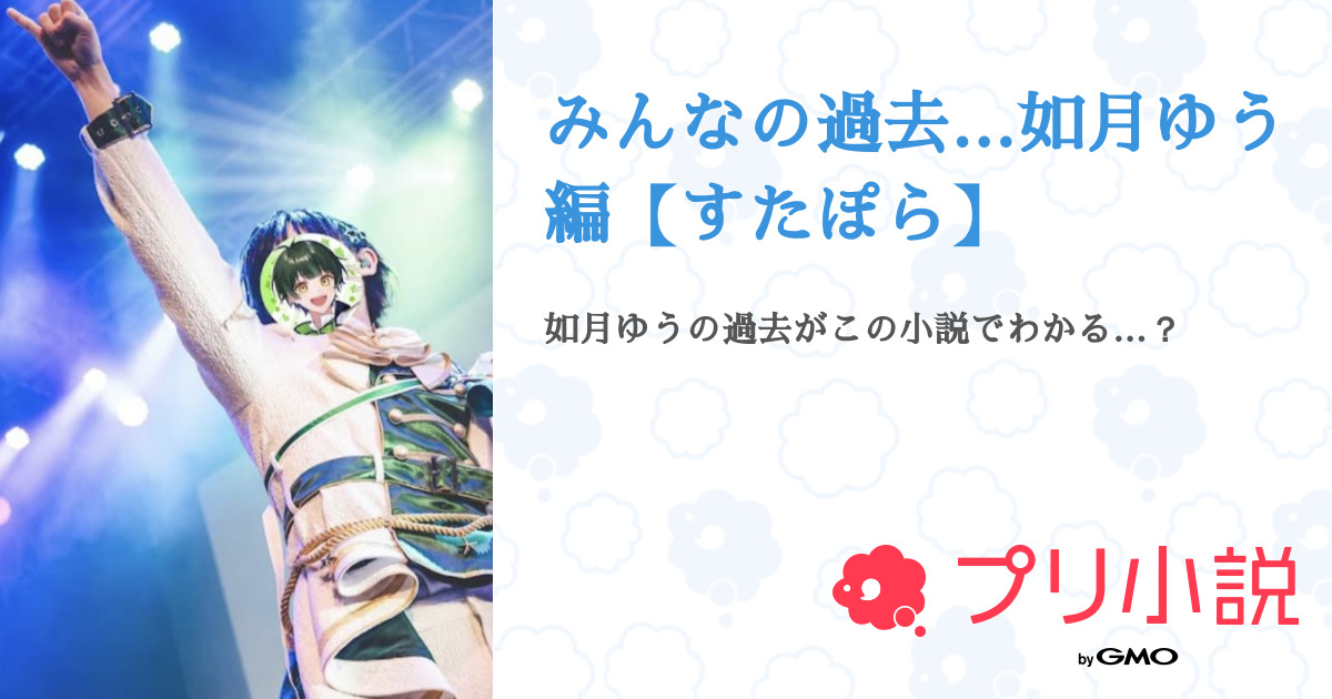 みんなの過去如月ゆう編【すたぽら】 全8話 【連載中】（レオ無期限活動休止さんの小説） 無料スマホ夢小説ならプリ小説 Bygmo